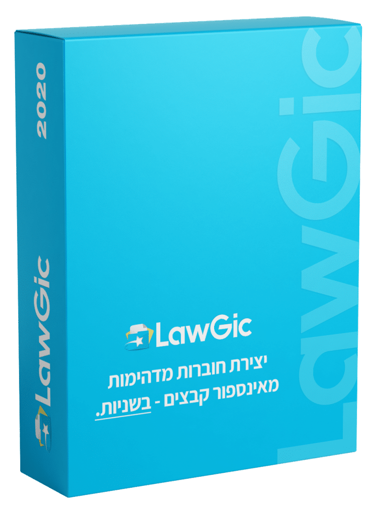 לוג׳יק: תוכנת פלא ליצירת חוברות משפטיות והמרות קבצים!